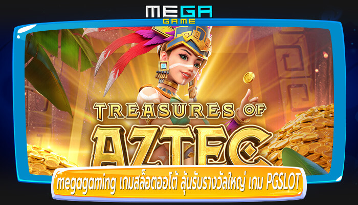 เกมสล็อตออโต้ ลุ้นรับรางวัลใหญ่ กับเกม PGSLOT อันดุเดือด 3 เกม - megagame