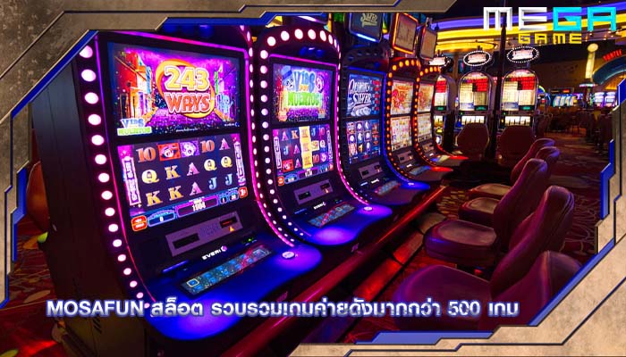 mosafun สล็อต รูปแบบการพนันออนไลน์ที่ได้รับความนิยมมากที่สุด